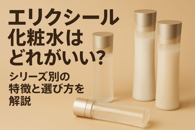 エリクシール 化粧水はどれがいい？シリーズ別の特徴と選び方を解説 | どれがいい？迷ったら！