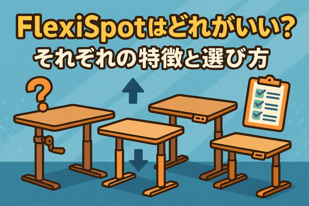 flexispotはどれがいい？それぞれの特徴と選び方【モデル別比較＆用途別ガイド】 | どれがいい？迷ったら！