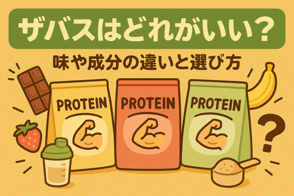 ザバスはどれがいい？味や成分の違いと選び方ガイド | どれがいい？迷ったら！